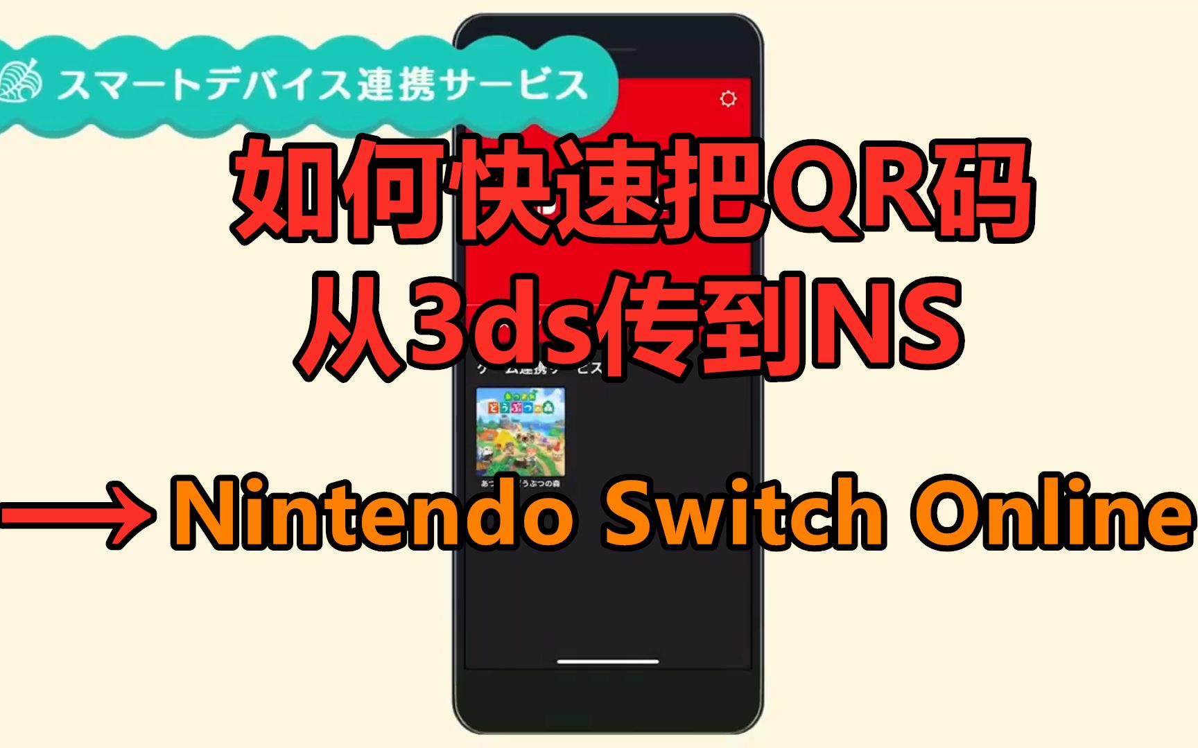【动森Nintendo Switch Online】快速讲解下如何把3ds的QR码传到NS...