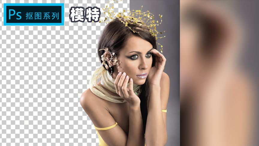 【PS抠图系列】模特