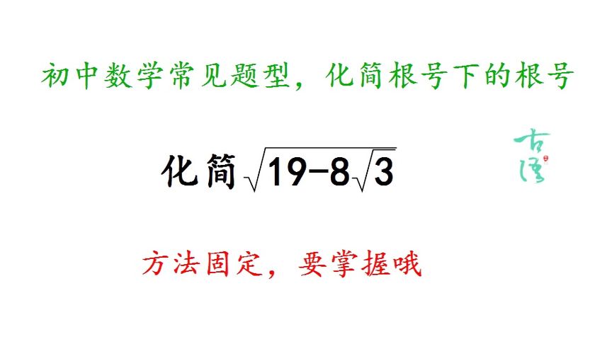 初中数学,如何化简根号下的根号,很多人还不知道这个方法