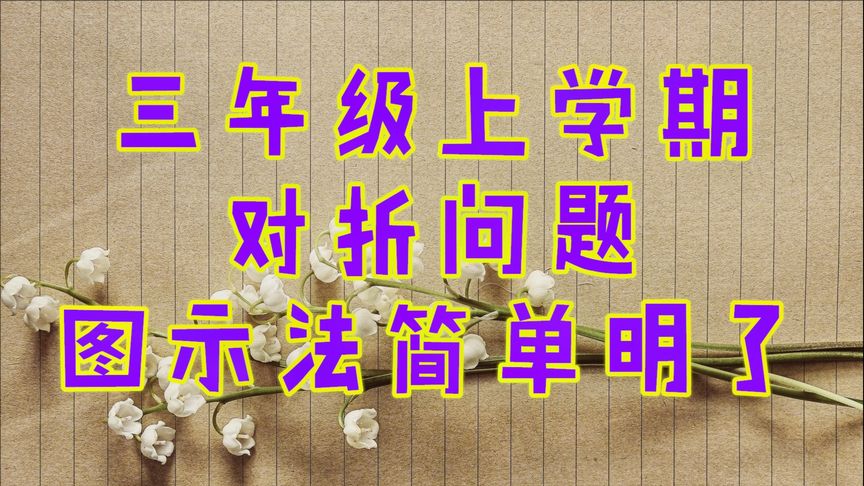 三年级的对折问题—图示法简单明了