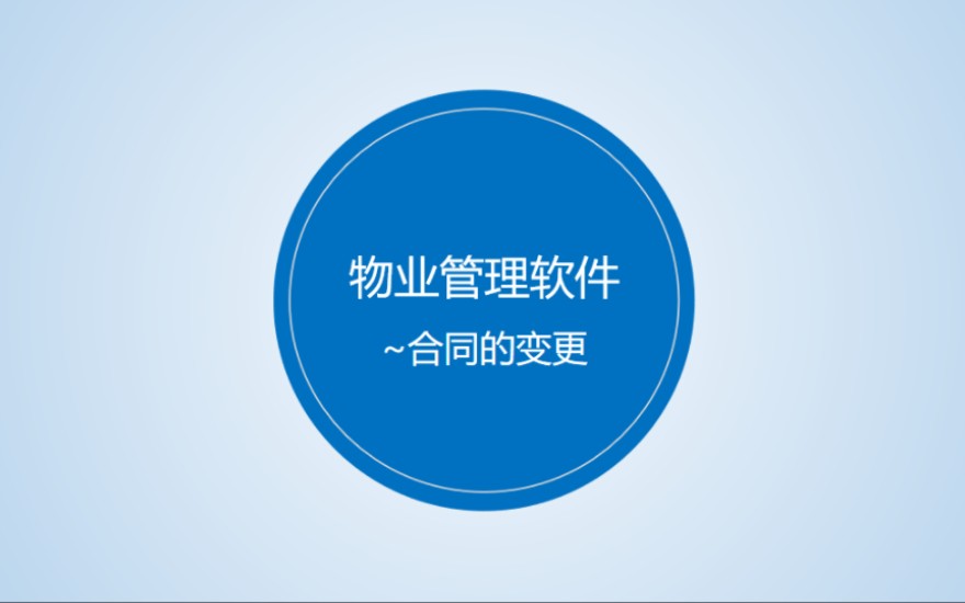 物业合同执行过程中,哪些可以进行变更?