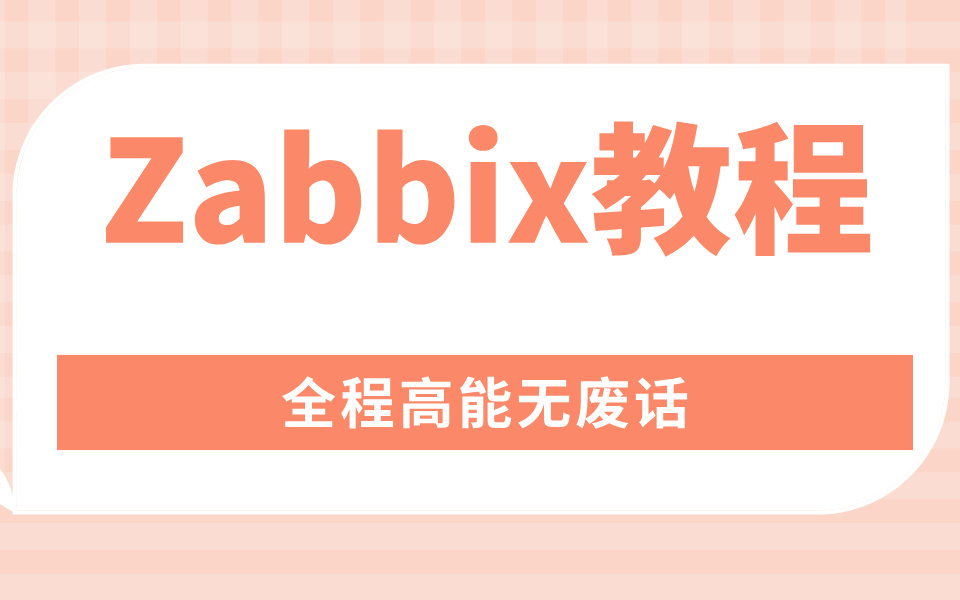 Zabbix教程 全程高能无废话