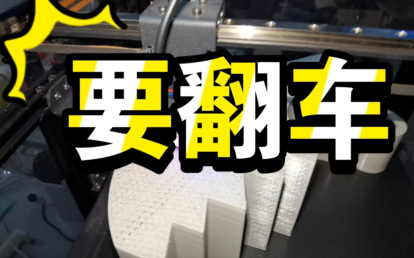 差点要翻车抢救记录