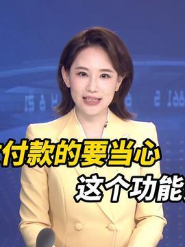 用微信收付款的要当心!这个功能务必开启