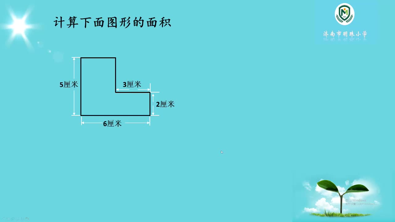 三年级下册不规则图形的面积