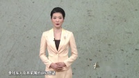 《杭灿未来》第六期杭州市托管中心奋力打造残疾人托养机构示范窗口