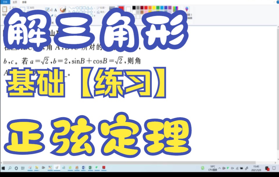 正弦定理基础练习(1)解三角形高一数学必修第二册
