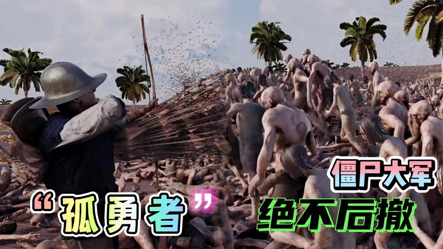 史诗战争模拟器2:一人之力阻挡僵尸军团,这才能算得上孤勇者!