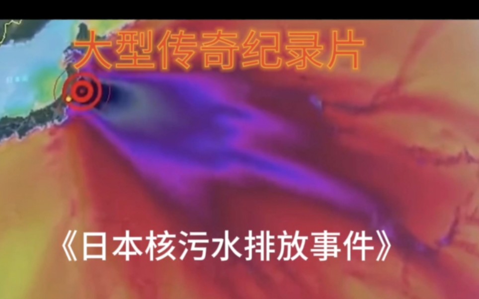 爆火,大型传奇纪录片《日本核污水排放事件》