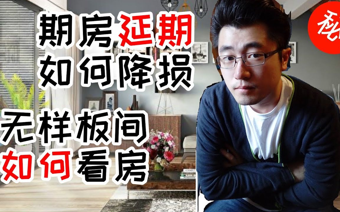 ...ߒ� 交房延期,如何降低损失甚至【赚钱】㊙️ 【硬核】判断房型 |【 ...