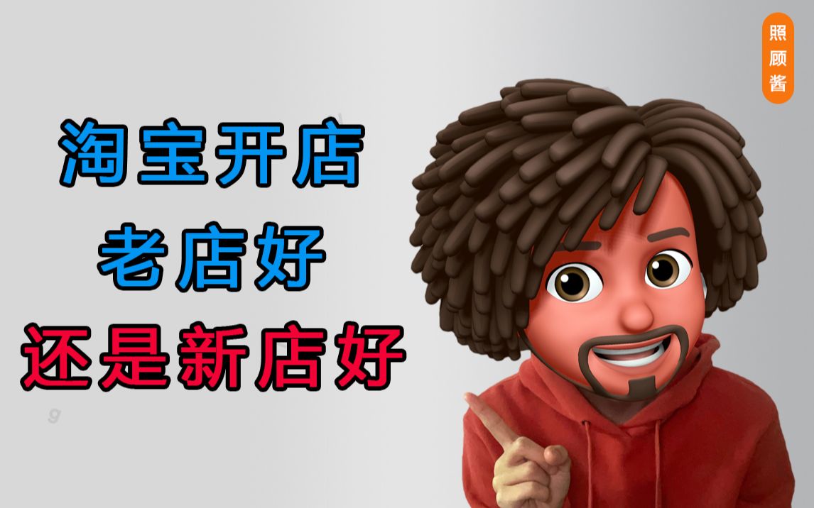 照顾酱:淘宝开店是用老店好还是新店好?