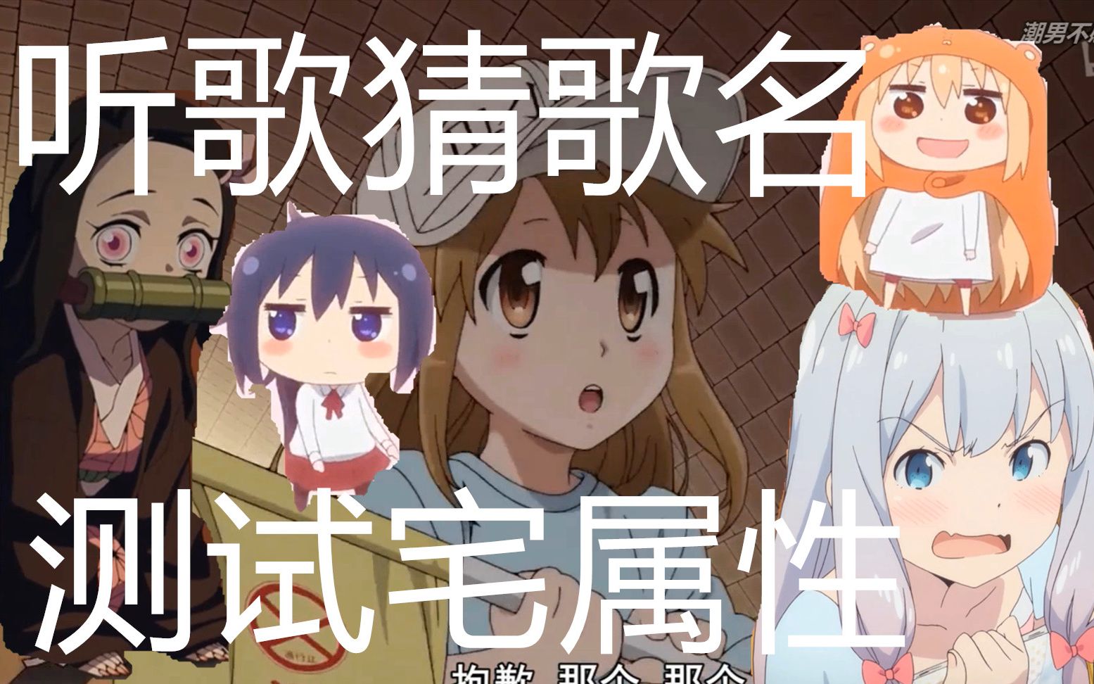 【互动视频】测试宅属性!听动漫歌曲猜歌名。快来看看你究竟能得到...