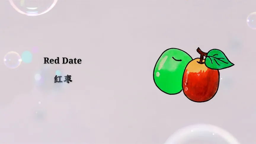“枣”就喜欢你!红枣简笔画怎么画,一分钟学会水果蔬菜儿童图片