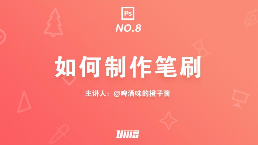 【优设PS板绘基础篇】NO.8 如何制作笔刷