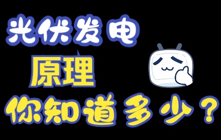 天合富家小科普:光伏发电的原理你知道多少?