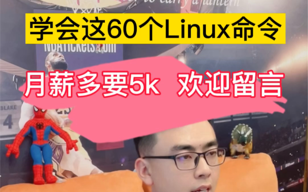 软件测试自学这60个linux命令,面试时候月薪能多要5k