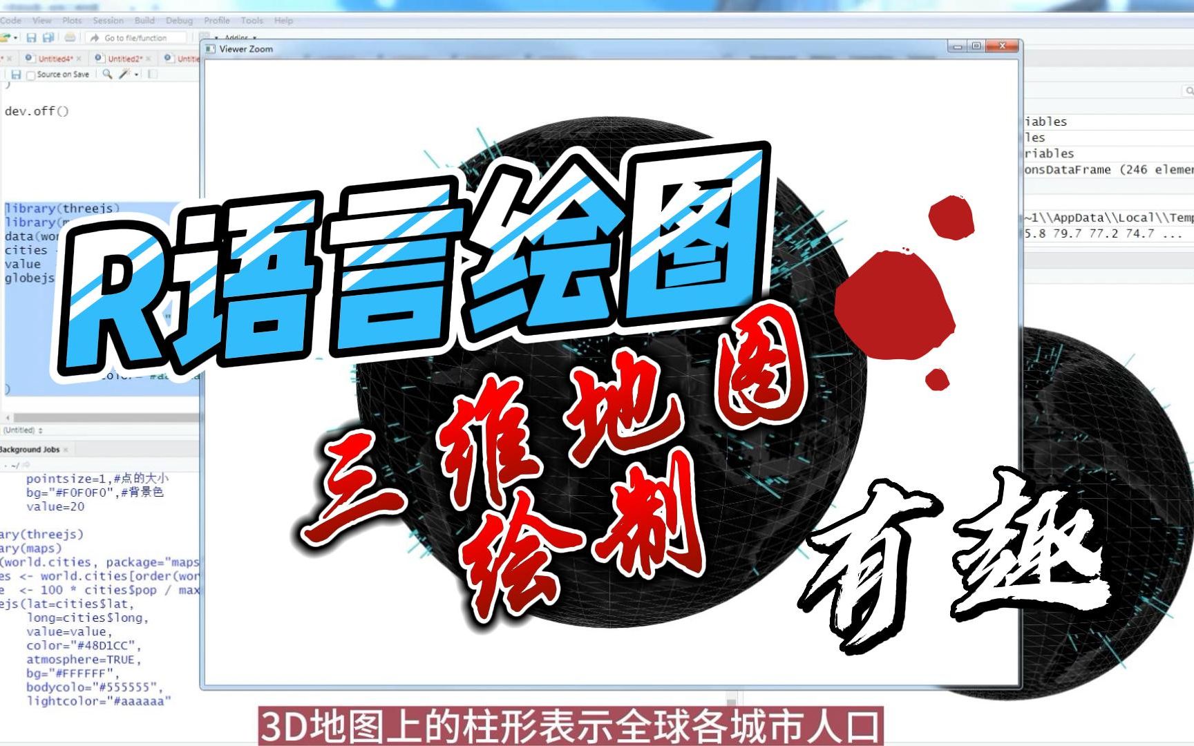 R语言绘图—三维地图绘制