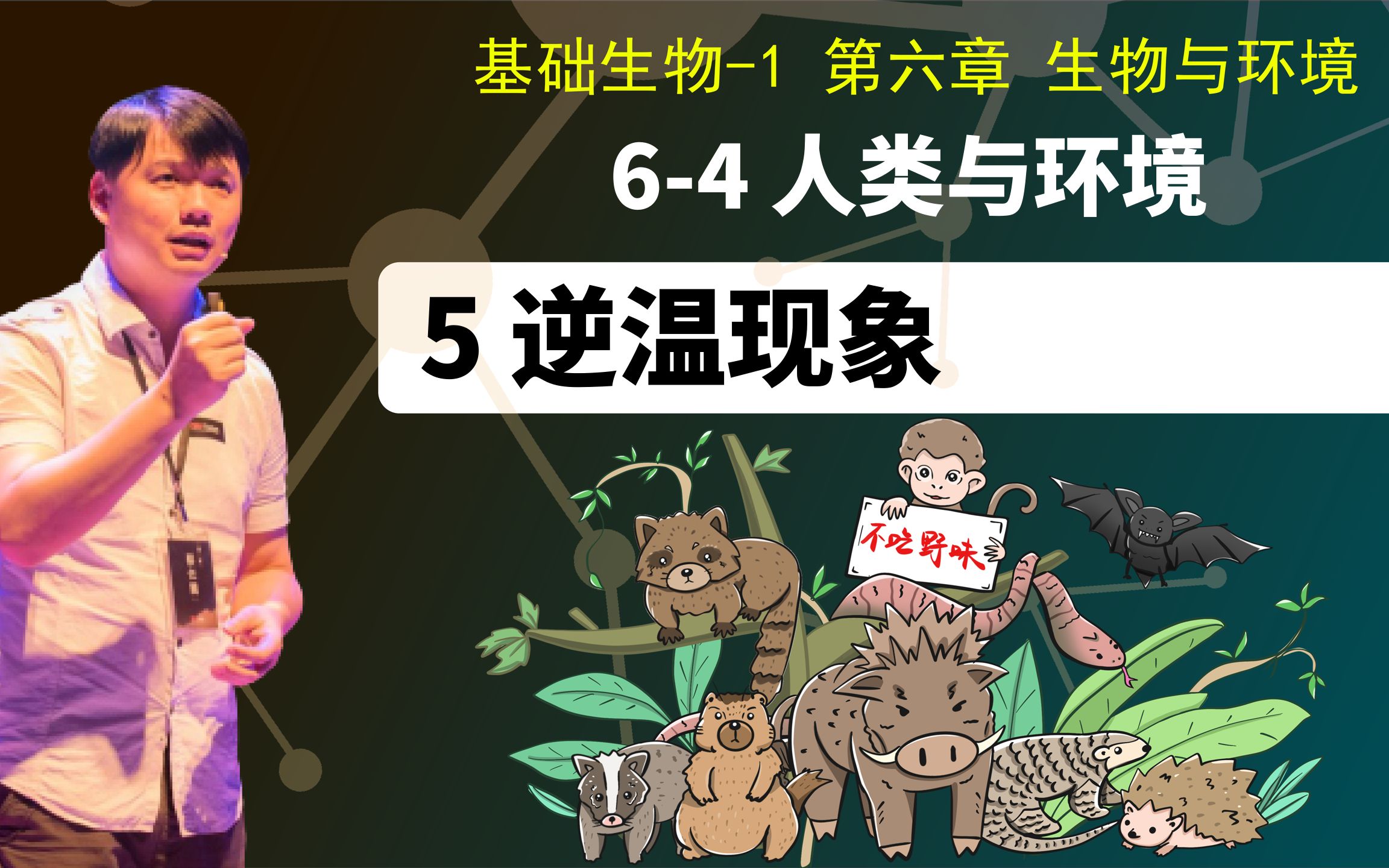 基础生物学6-4.5 逆温现象