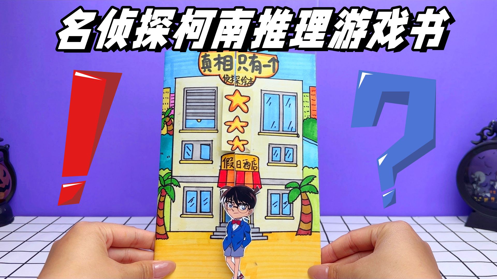 自制游戏书,名侦探柯南推理,快来一起探案