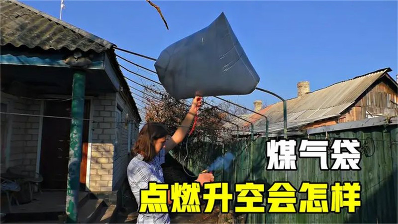 家用煤气罐威力有多大?塑料袋装满煤气点燃升空,看结果就知道了