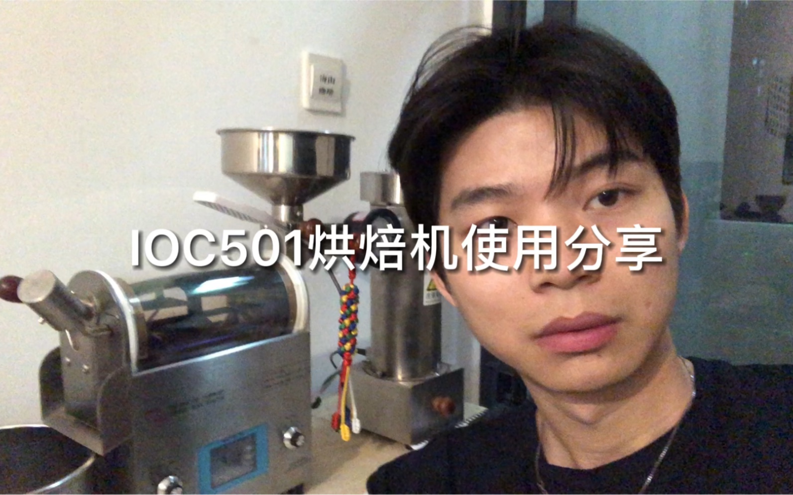 家用咖啡烘焙机IOC501使用分享