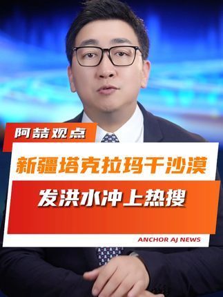#新疆塔克拉玛干沙漠发洪水 沙漠发洪水?好小众的词汇!一分钟科普...