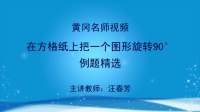 ...第27集 第1单元第2课时知识点3在方格纸上把一个图形旋转90° T2