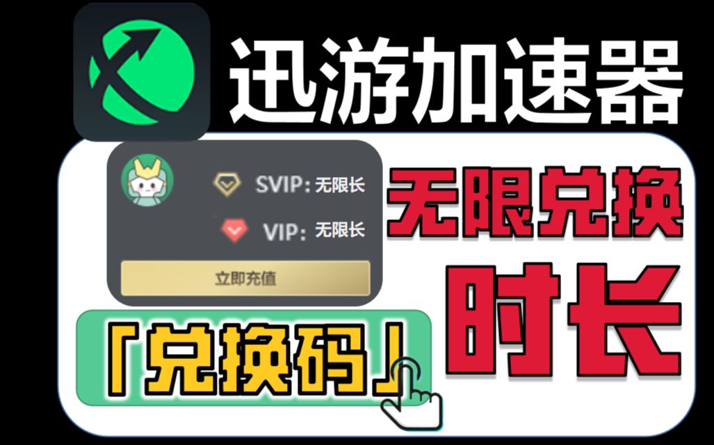 迅游加速器无限免费兑换方法 白嫖迅游免费兑换 迅游兑换码 迅游加速...