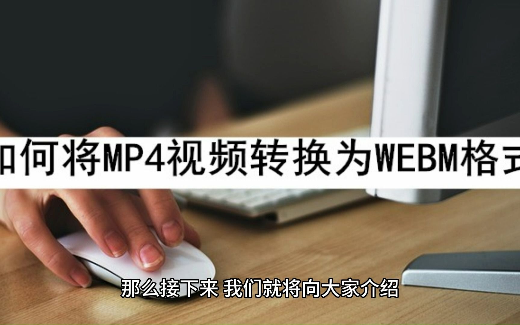 如何将MP4视频转换为WEBM格式
