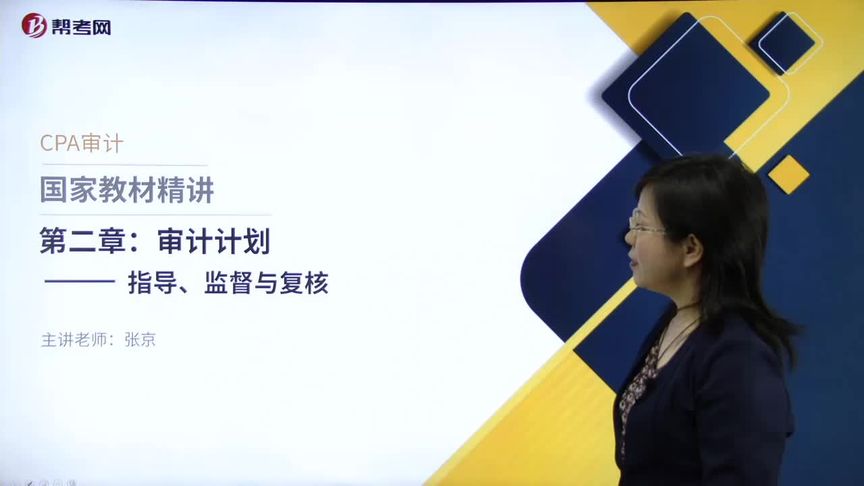 张京2019注册会计师考试-审计-指导、监督与复核