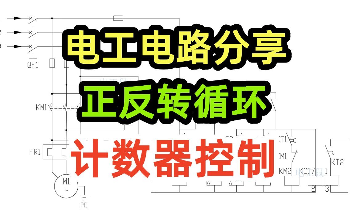 电工电路分享,正反转循环,计数器控制