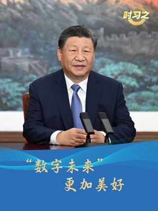 #数字未来更加美好 习近平总书记牢牢把握信息革命的"时"与"势",推动...