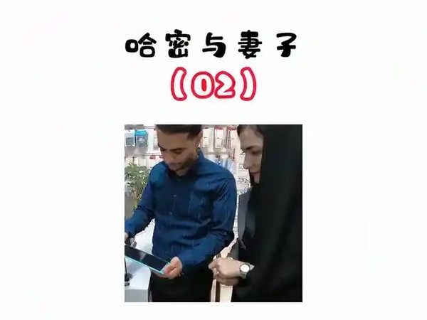 有爱心的伊朗教师哈密与妻子,送去了生活用品,送瘾君子去戒毒所