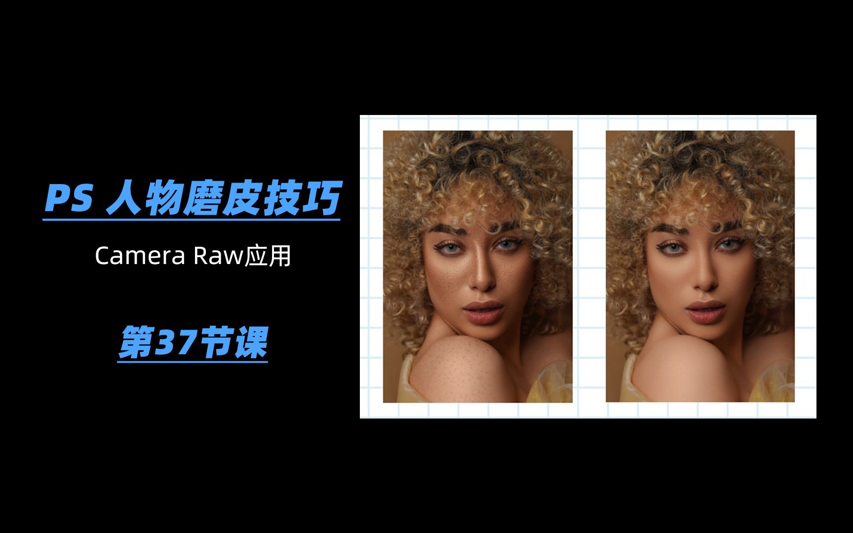 第37节课 PS人物照片修复处理 Camera Raw磨皮技巧 摄影后期照片...