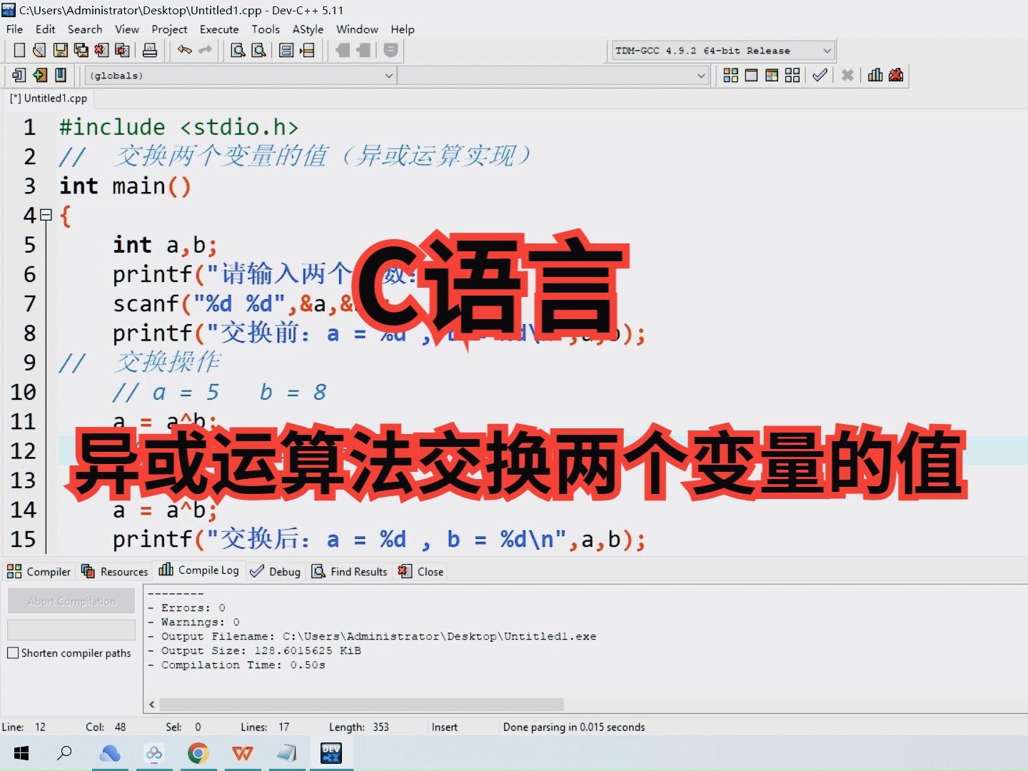 C语言:交换两个整数变量的值(异或运算法)
