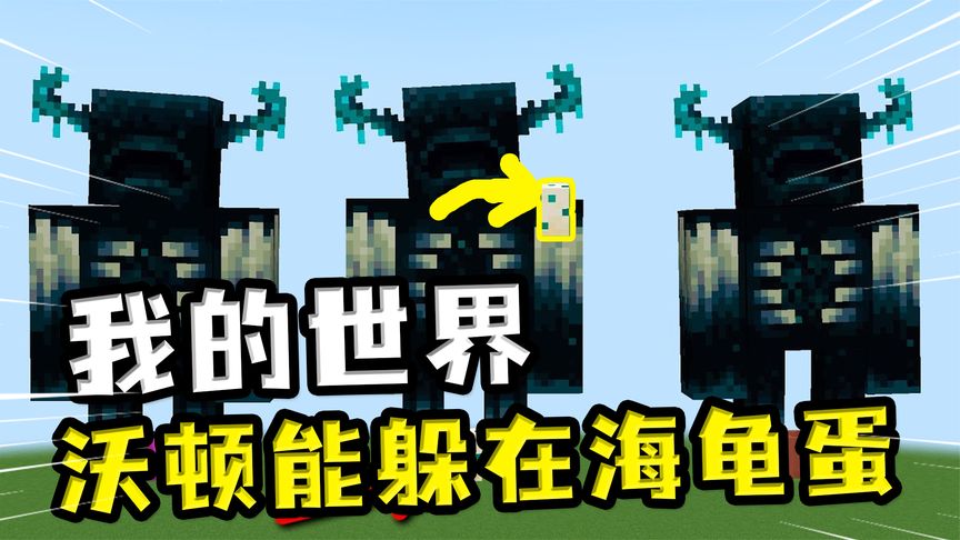 我的世界:循声守卫能躲进海龟蛋?新BOSS会对偷钻石玩家重拳出击