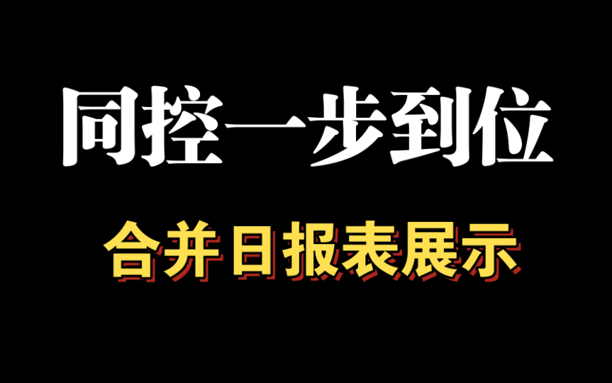 过年好,我休息,你们学习,卷死他们1-一步到位形成同一控制下企业合并,...