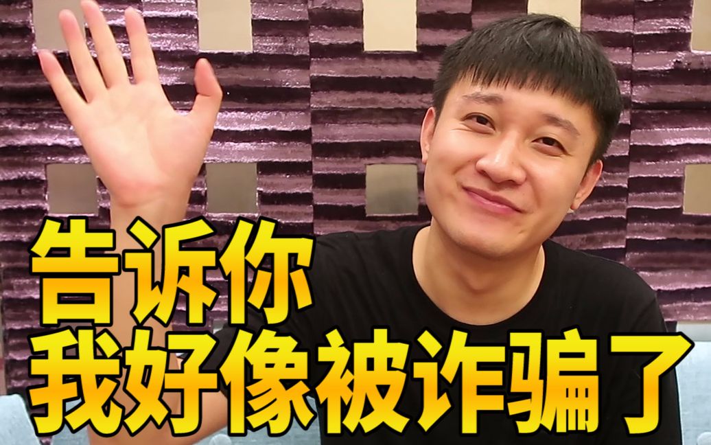 【揭秘】我在闲鱼被诈骗了!?