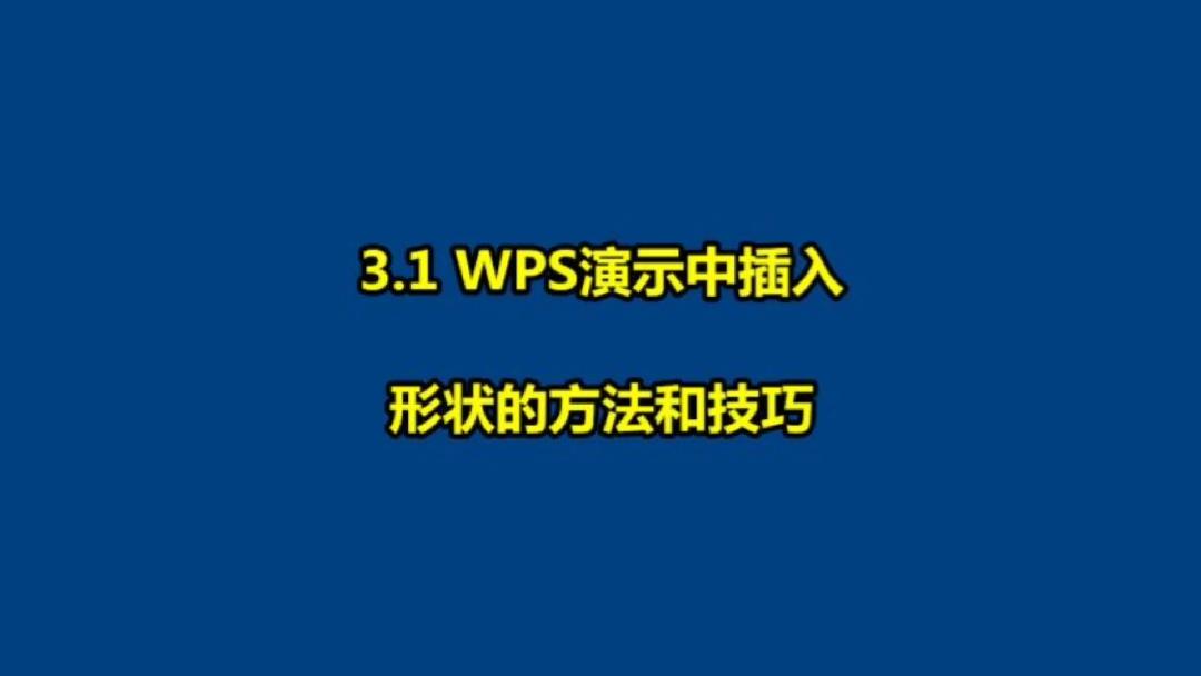 1 WPS演示中插入形状的方法和技巧