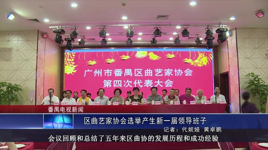 区曲艺家协会选举产生新一届领导班子