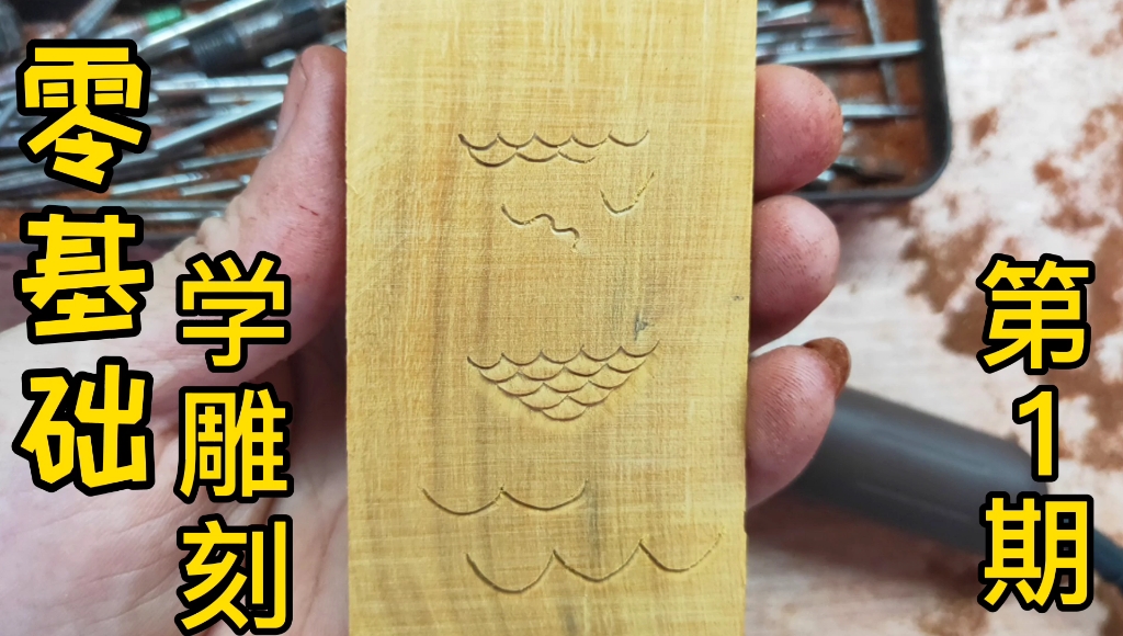 零基础学习手工雕刻,你也可以