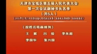 天津市宝坻区第五届人民代表大会第一次会议副秘书长名单