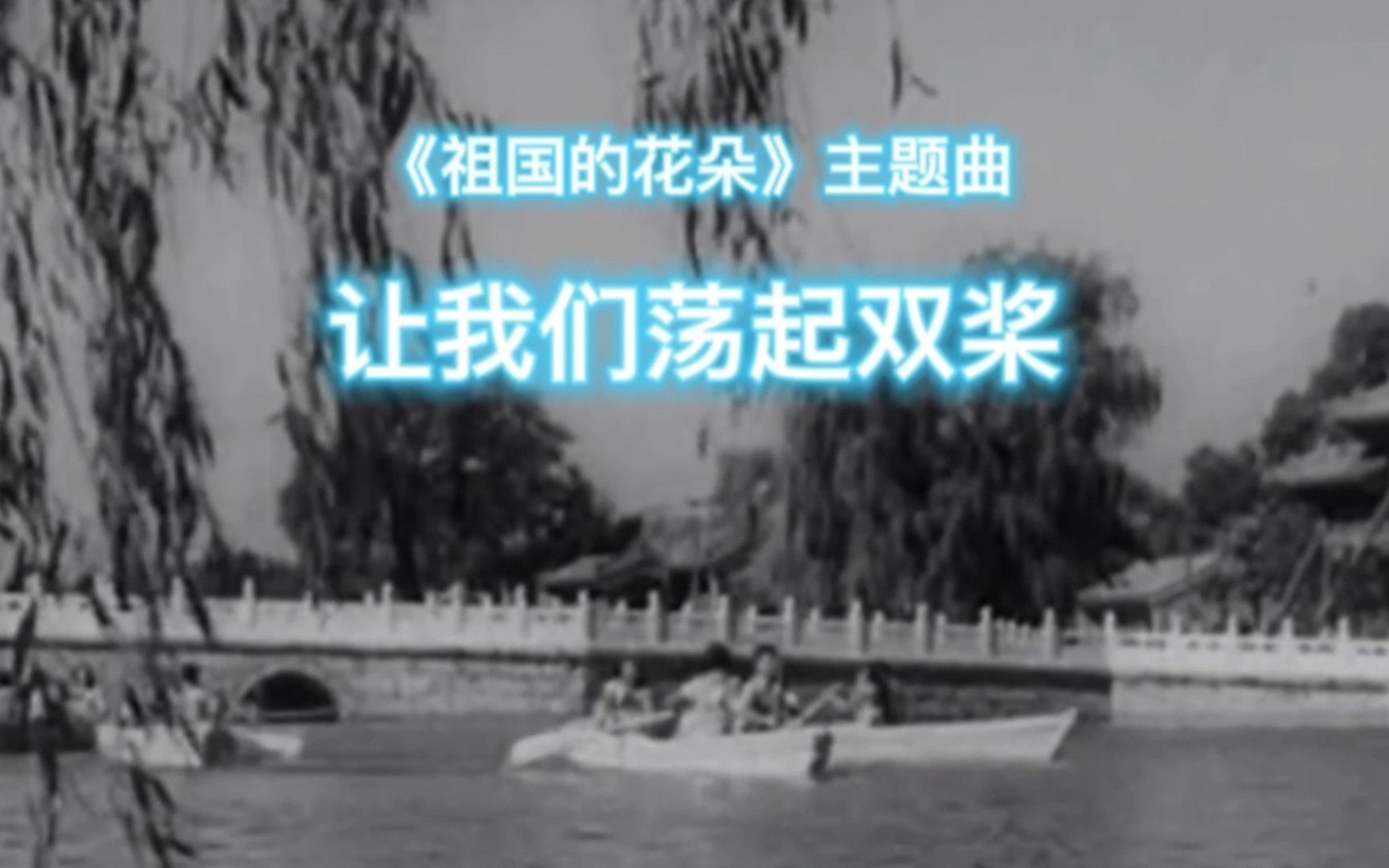 1955年中国儿童电影《祖国的花朵》电影插曲《让我们荡起双桨》