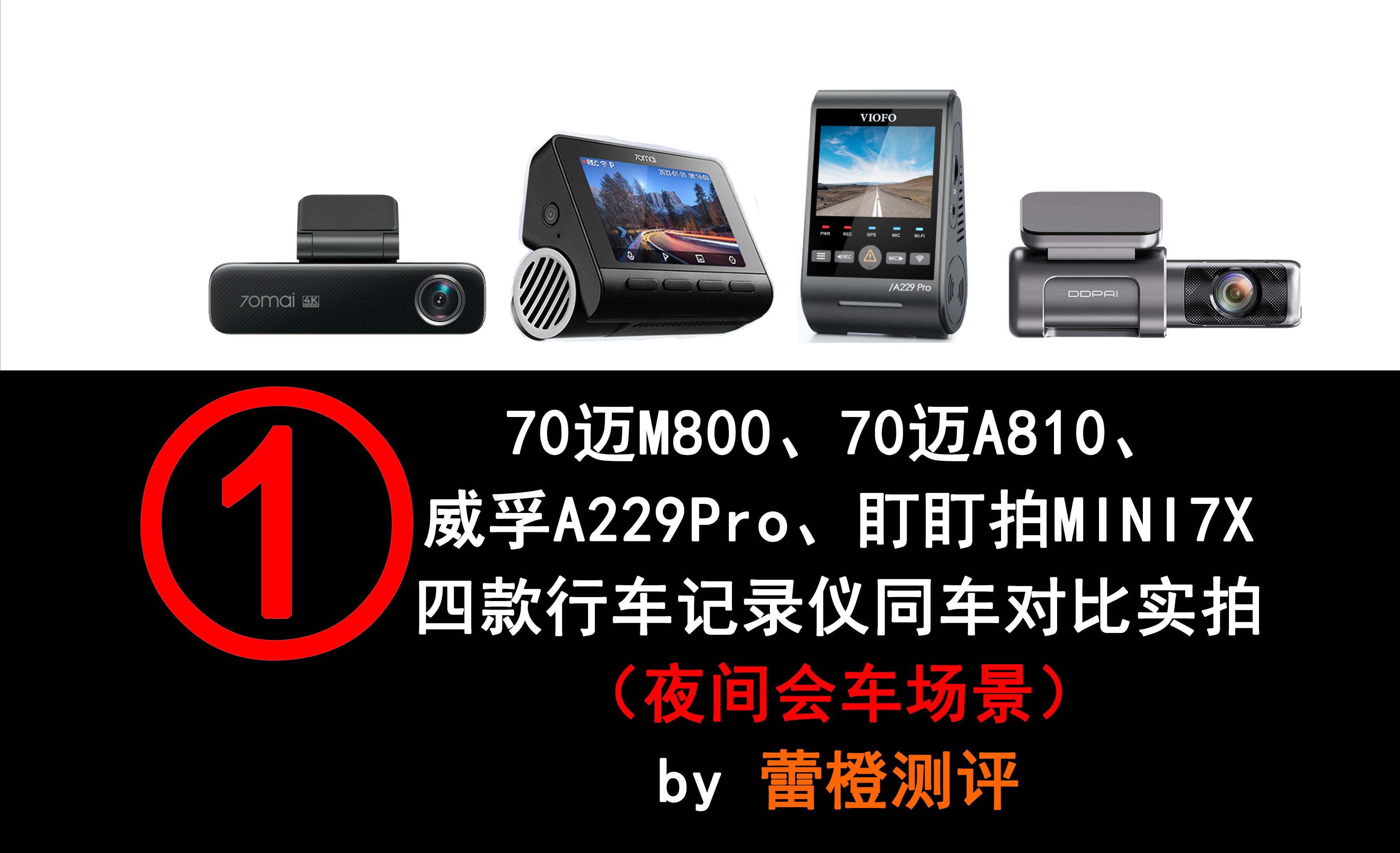 ①(夜间会车场景)70迈M800、盯盯拍MINI7X、威孚A229Pro、70迈A...