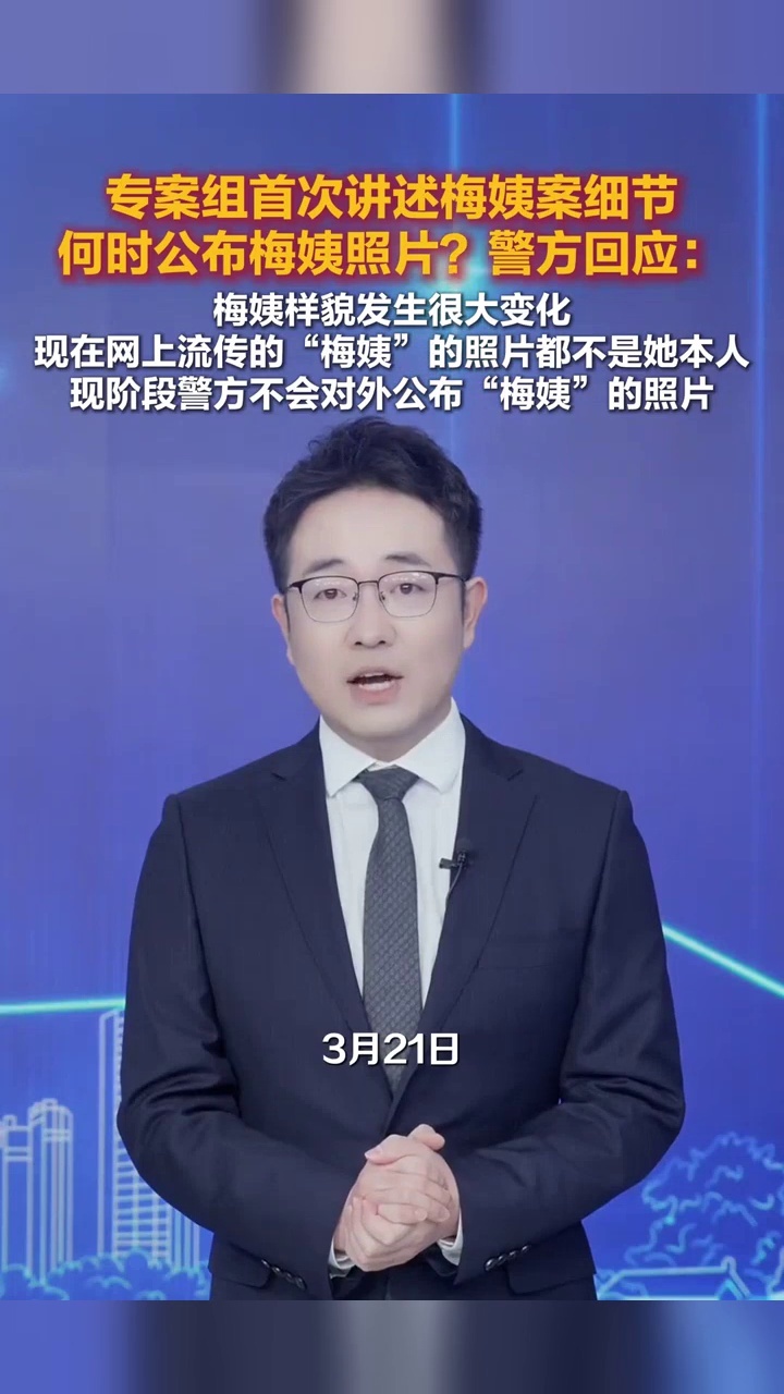 "梅姨案"细节首次披露!警方:网传照片均非本人,目前不会公布照片
