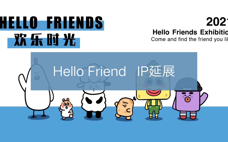【绘画】Hellofriends ip形象延展设计