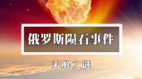 2013年俄罗斯陨石事件的种种可疑之处