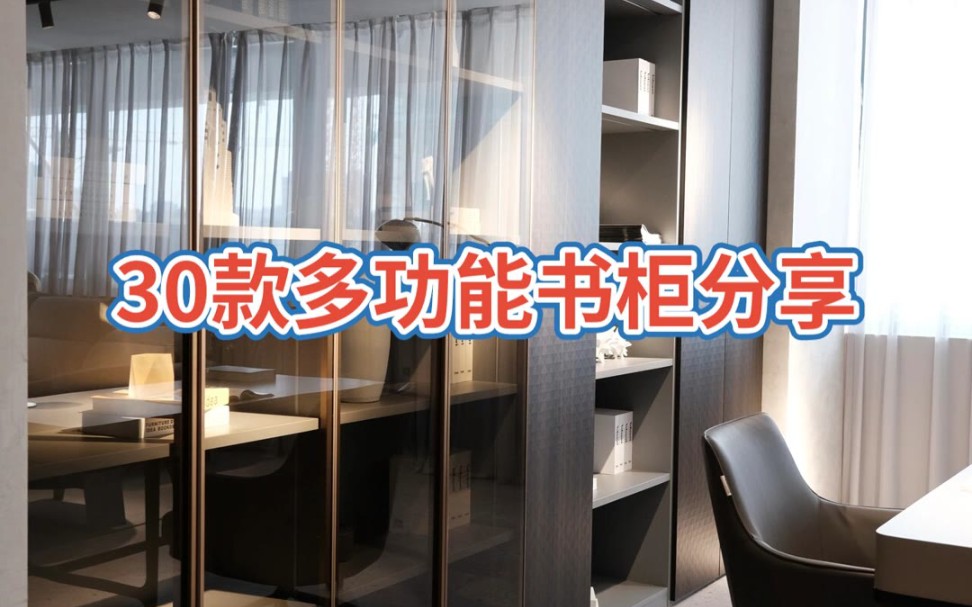 30多款多功能书柜设计效果图分享。