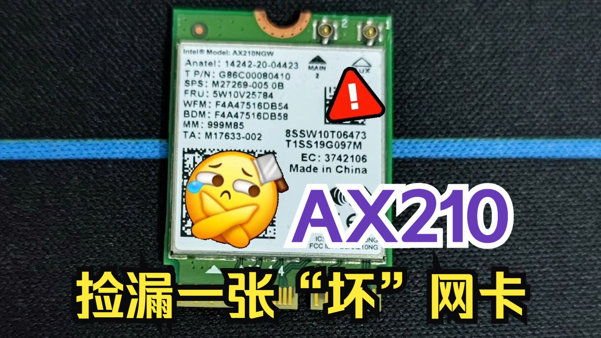 ax210捡漏一张坏网卡