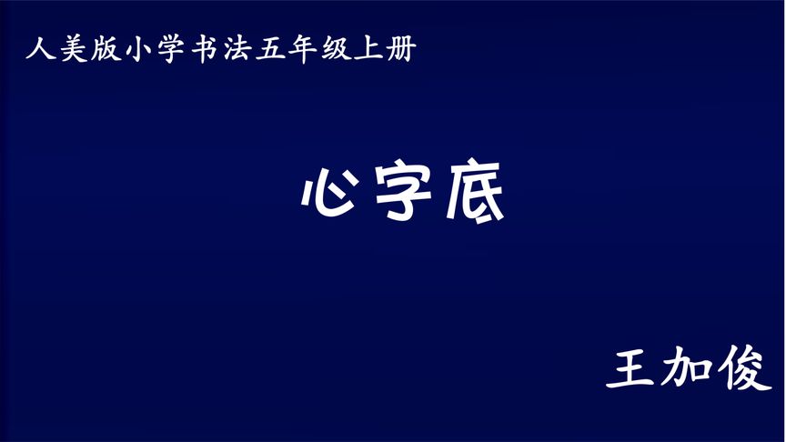 人美版小学书法优质课 心字底 教学实录 五年级上册